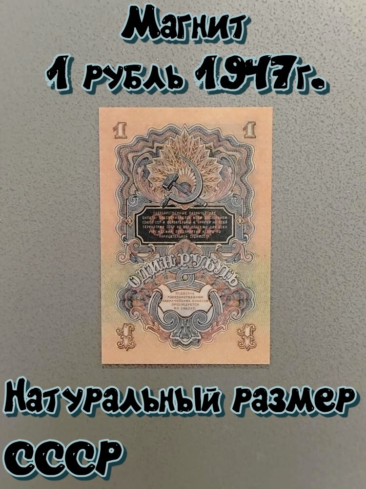 Магнит. Банкнота 1 рубль 1947г, СССР.