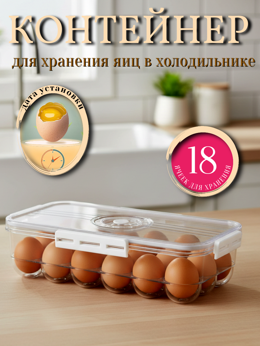 Органайзер для хранения яиц в холодильнике 18 ячеек для хранения яиц, белый