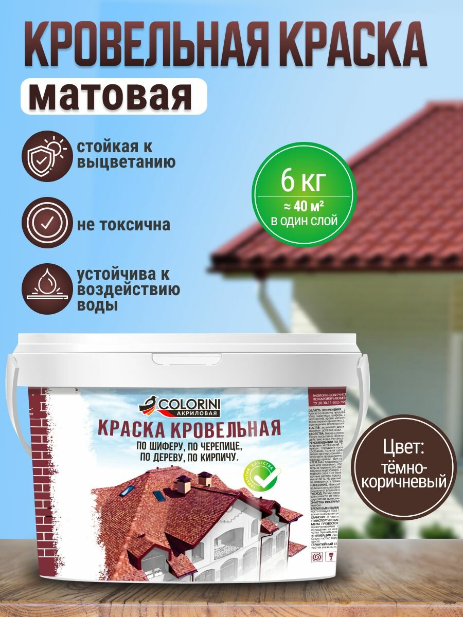 Краска кровельная темно-коричневая 6 кг, акриловая