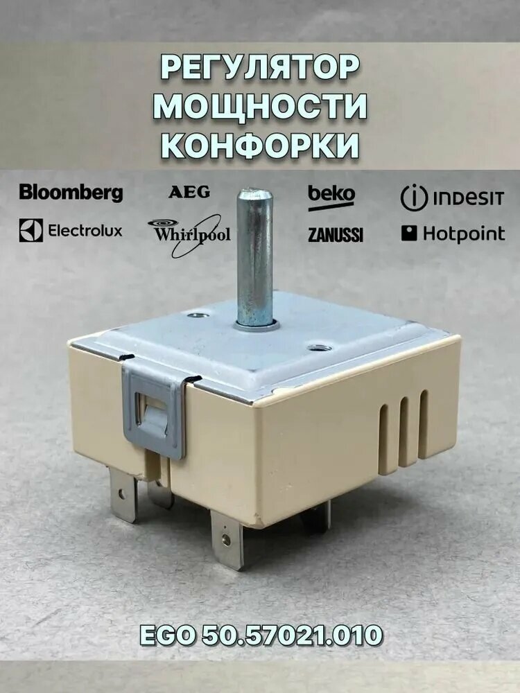 Регулятор мощности конфорки для плит