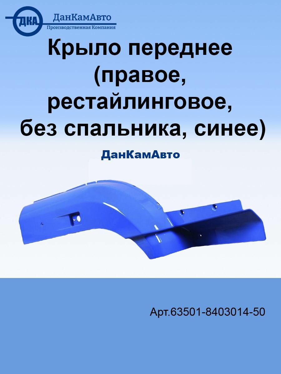 Крыло переднее (правое, рестайлинговое, без спальника, синее)