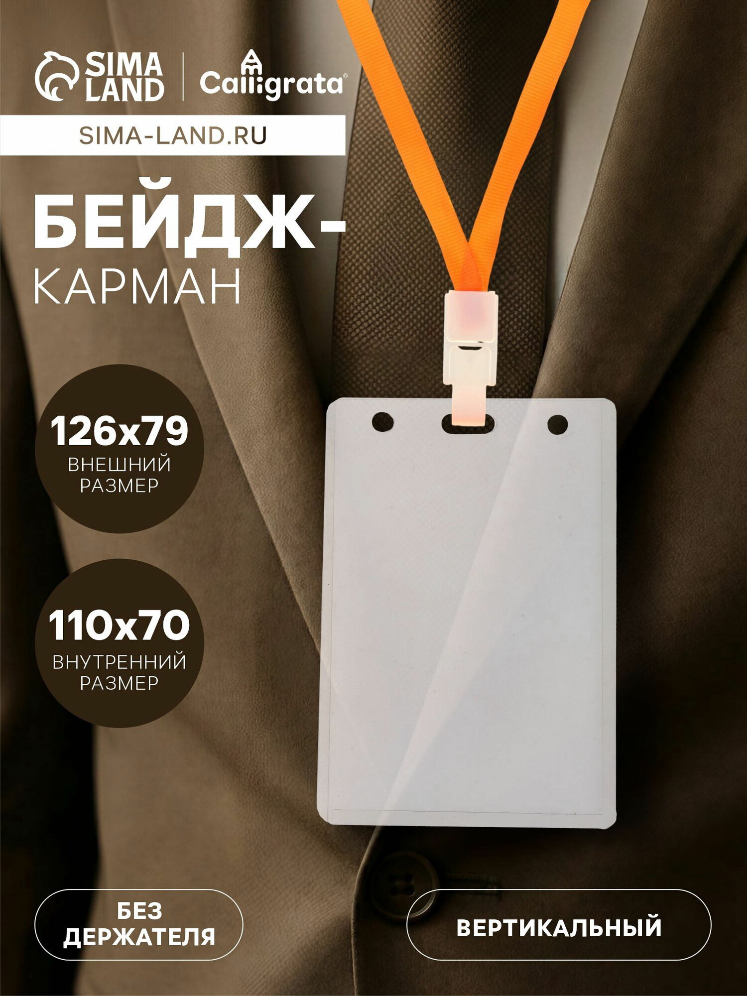 Бейдж - карман вертикальный, внешний размер 126x79 мм, внутренний размер 110x70 мм, 76 мкр, жёсткий, 20 шт.