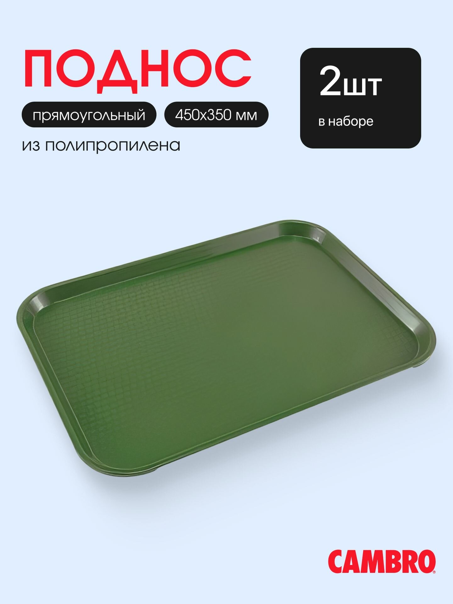 Набор подносов Cambro 1418FF 119 (35х45см), темно-зеленый пластиковый прямоугольный нескользящий, 2 шт