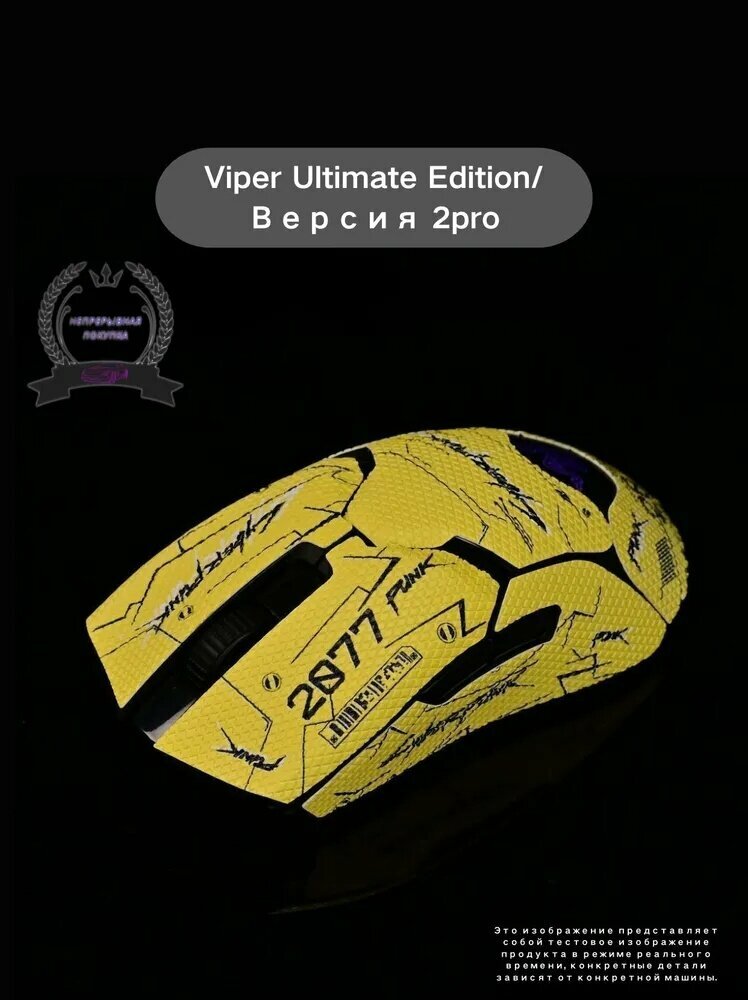 Подходит для мыши Razer Viper Ultimate Edition V2PRO с нескользящими наклейками и ромбовидным рисунком "все включено", желтый