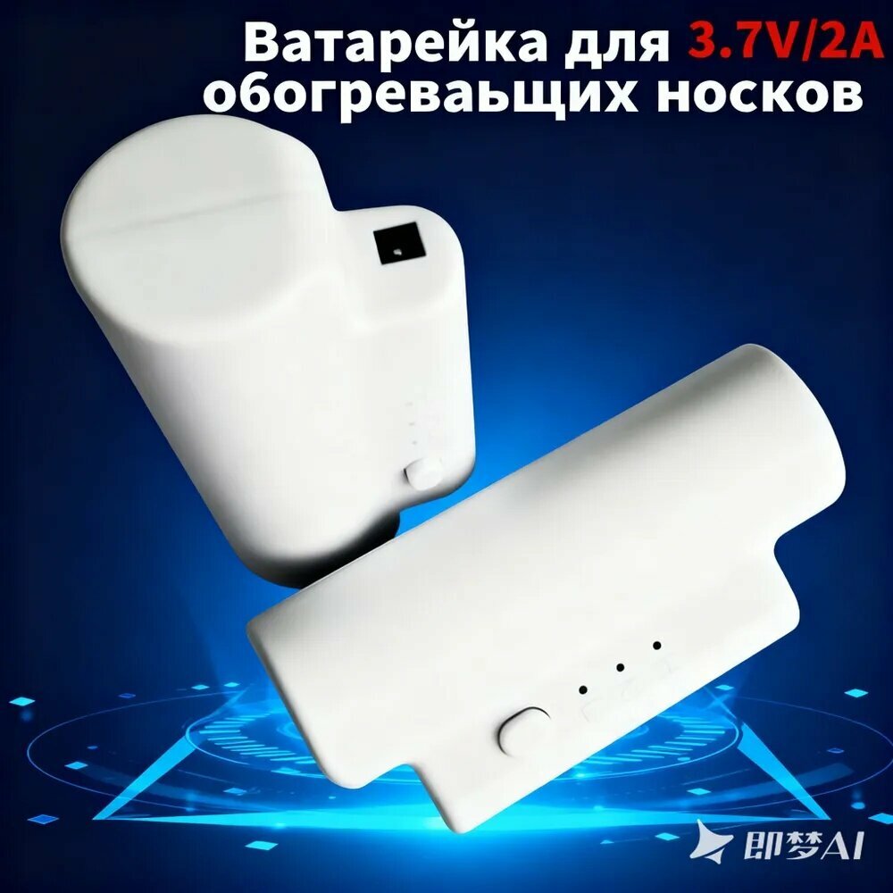 Аккумулятор для перчаток с подогревом и носков с подогревом 2200 мАч (3,7 В) белый