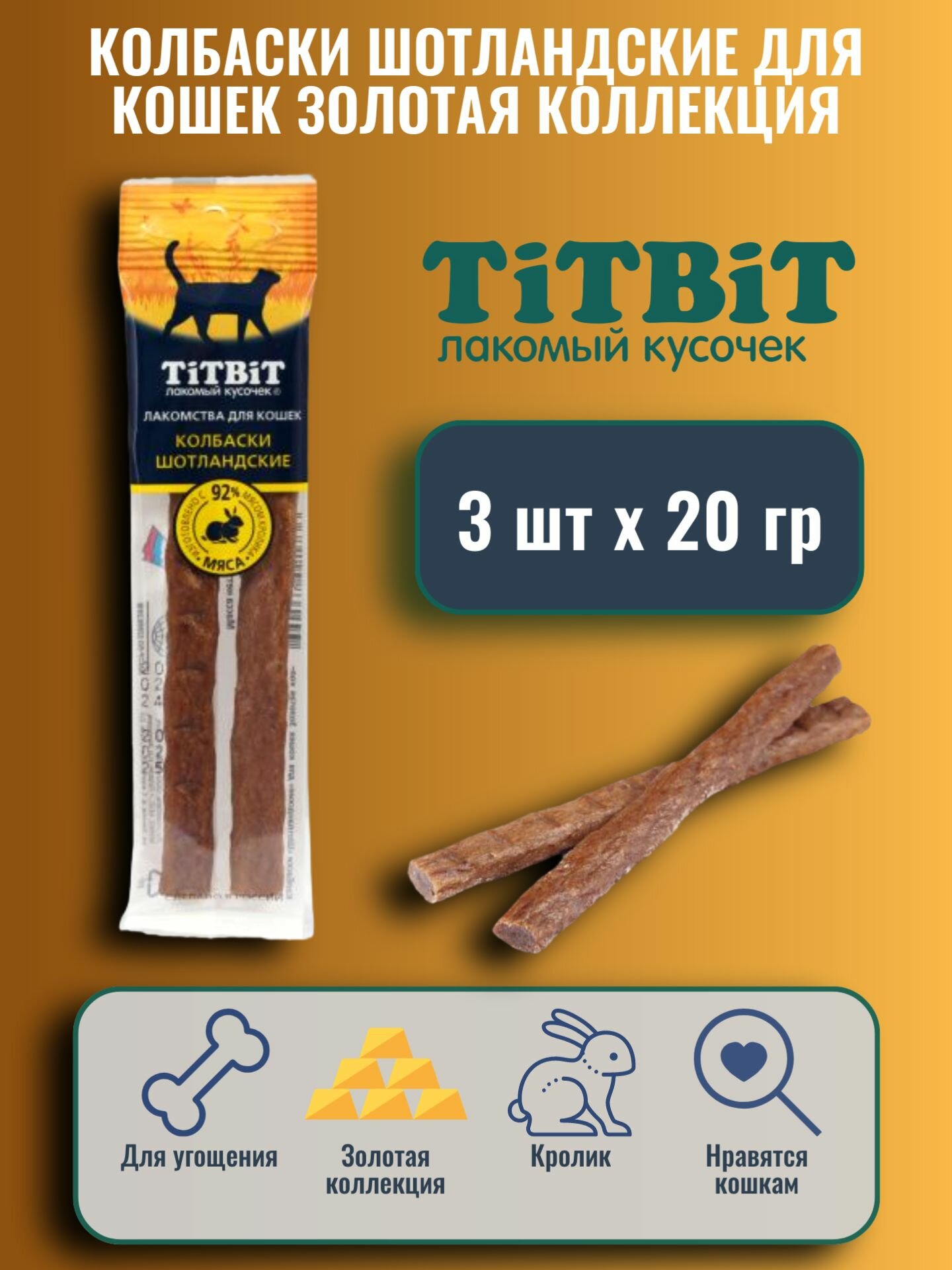 TiTBiT / Колбаски Шотландские с кроликом Золотая коллекция лакомство для кошек, 20 г, 3 пачки