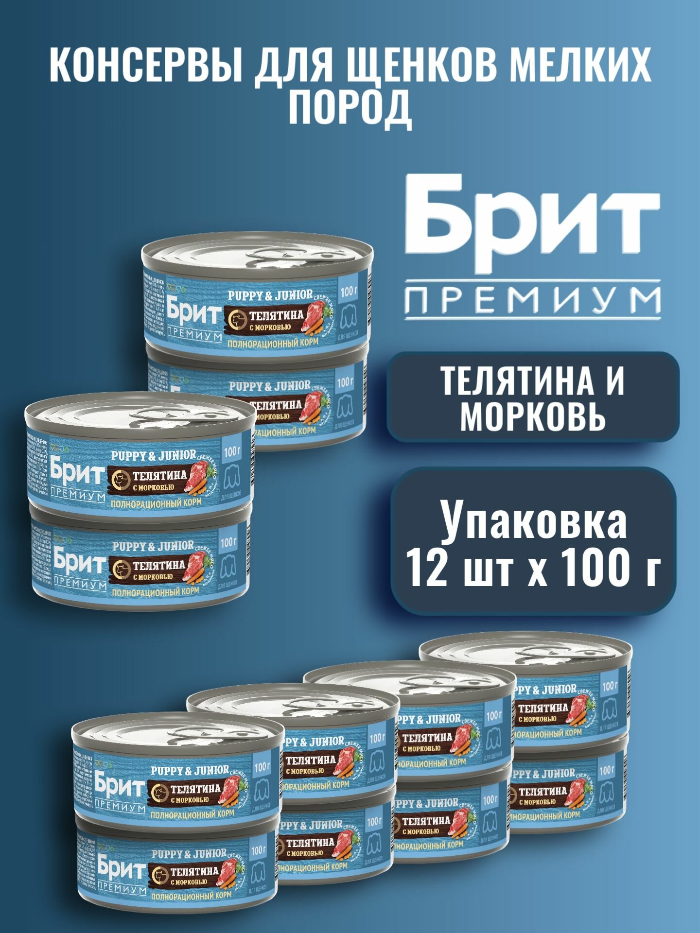 BRIT PREMIUM / Консервы с телятиной и морковью для щенков мелких пород, 12 шт х 100 гр