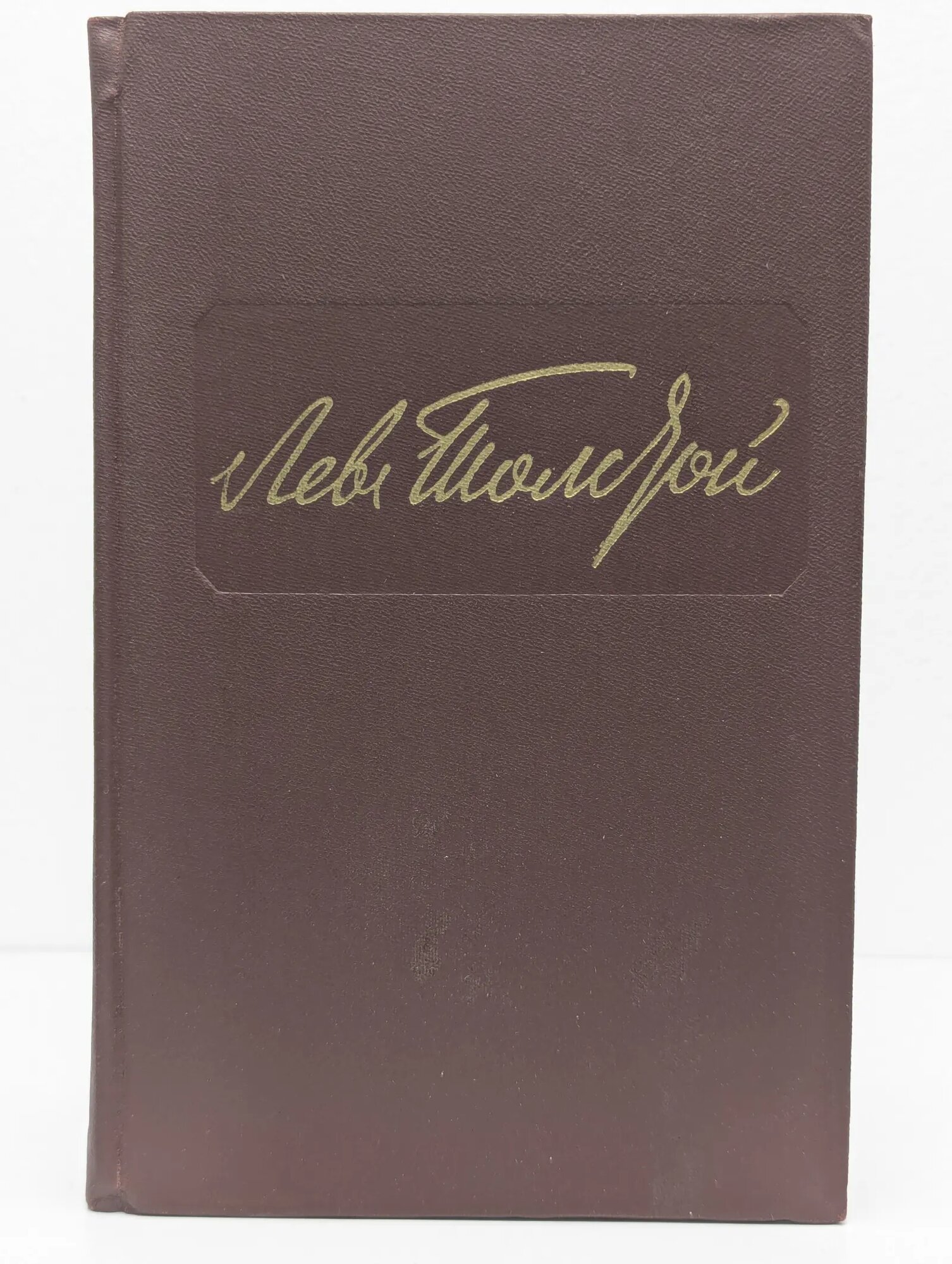 Л. Н. Толстой. Собрание сочинений в 12 томах. Том 12 Толстой Лев Николаевич 1984