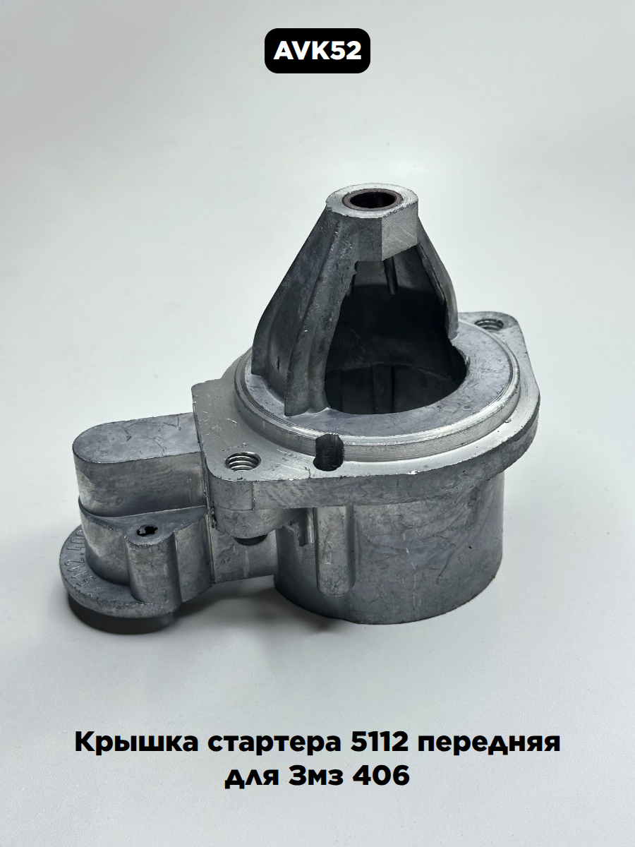 Крышка стартера для двигателя ЗМЗ 406, передняя для ГАЗ 3110/3302