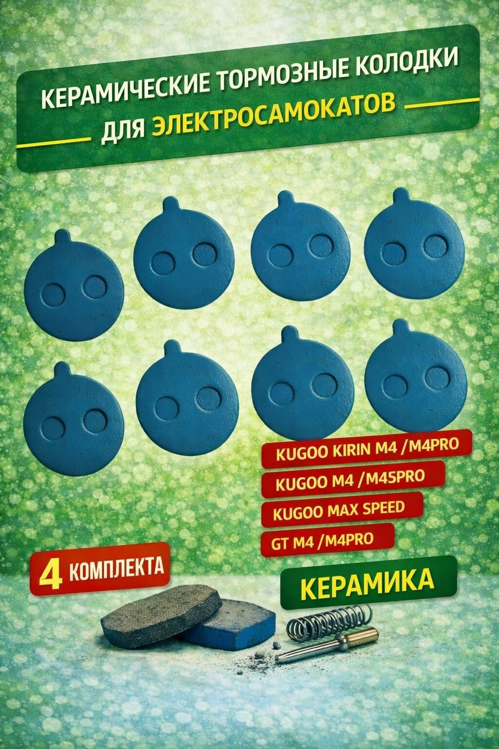 Тормозные керамические колодки для Kugoo М4, pro M4, Max speed 4 шт