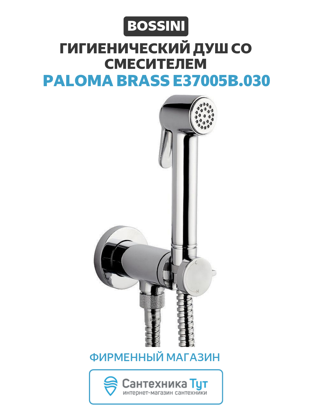 Гигиенический душ Bossini Paloma Brass E37005B.030 Хром латунь на стену со смесителем