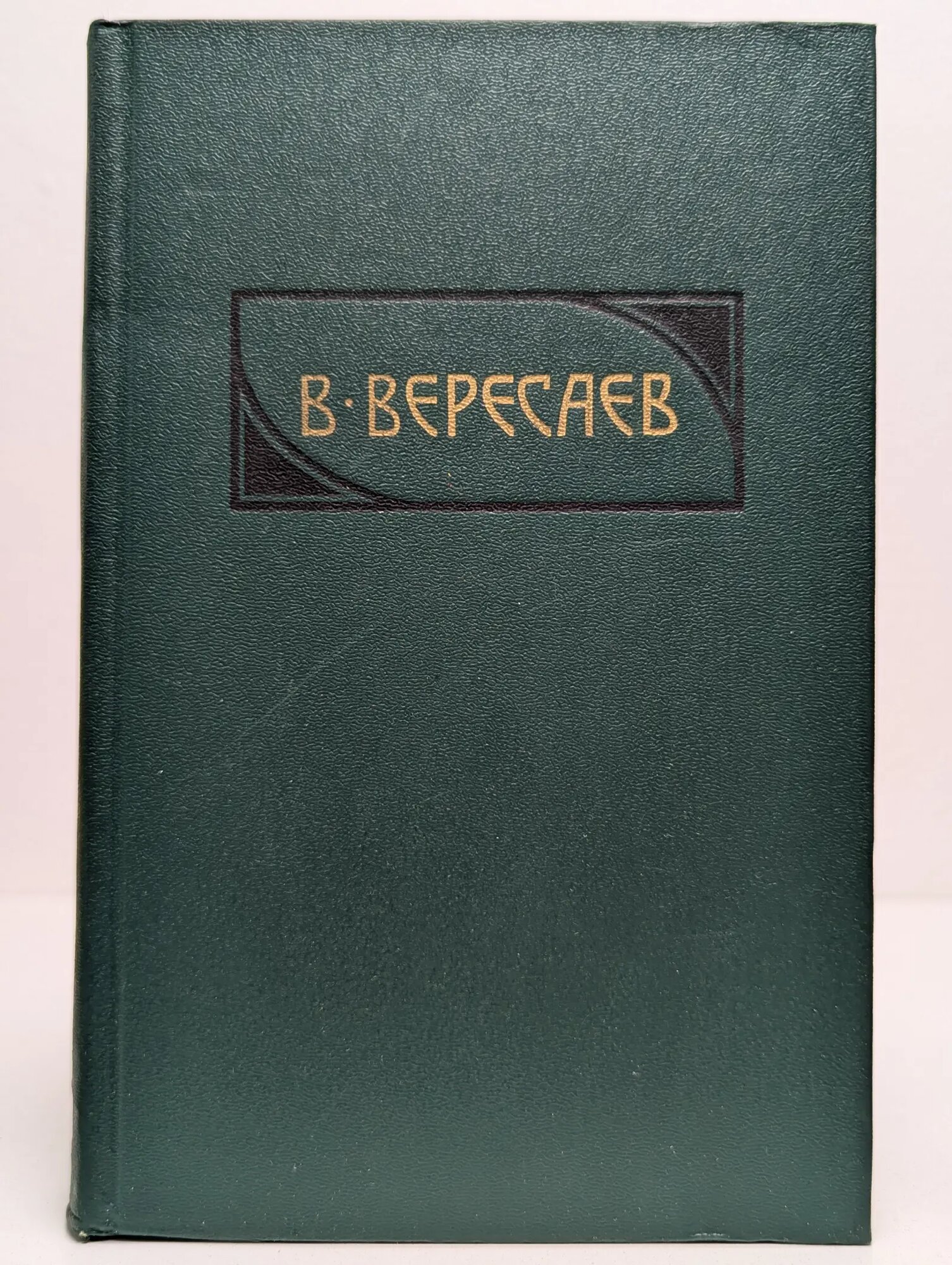 Викентий Вересаев. Сочинения в 4 томах. Том 4 Вересаев Викентий Викентьевич 1990