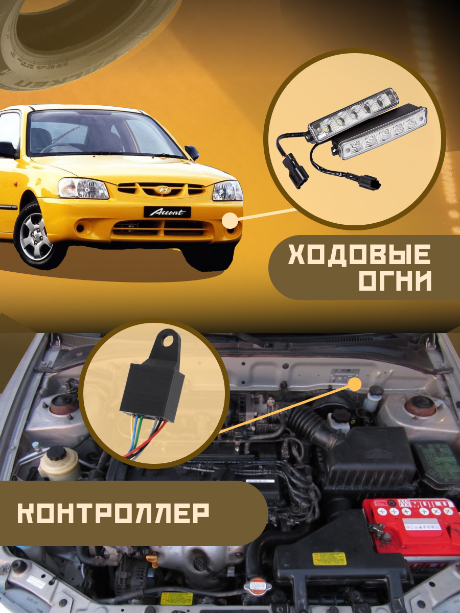 Контроллер дневных ходовых огней (ДХО) "Фотон" для автомобилей с бортовым напряжением 12В