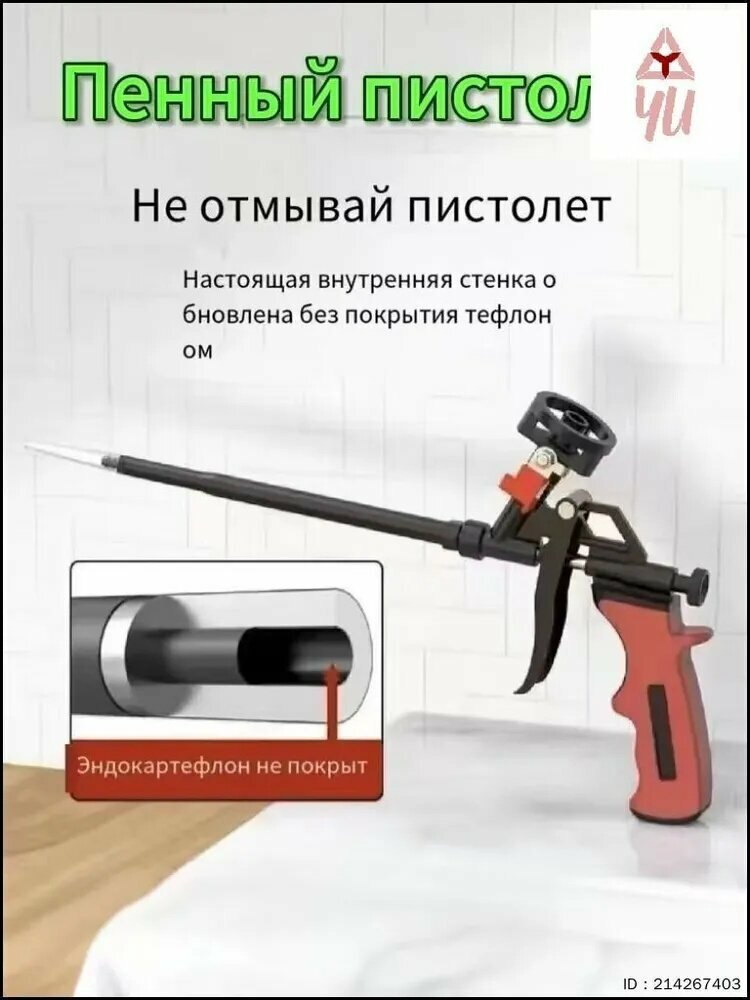 Пистолет для монтажной пены