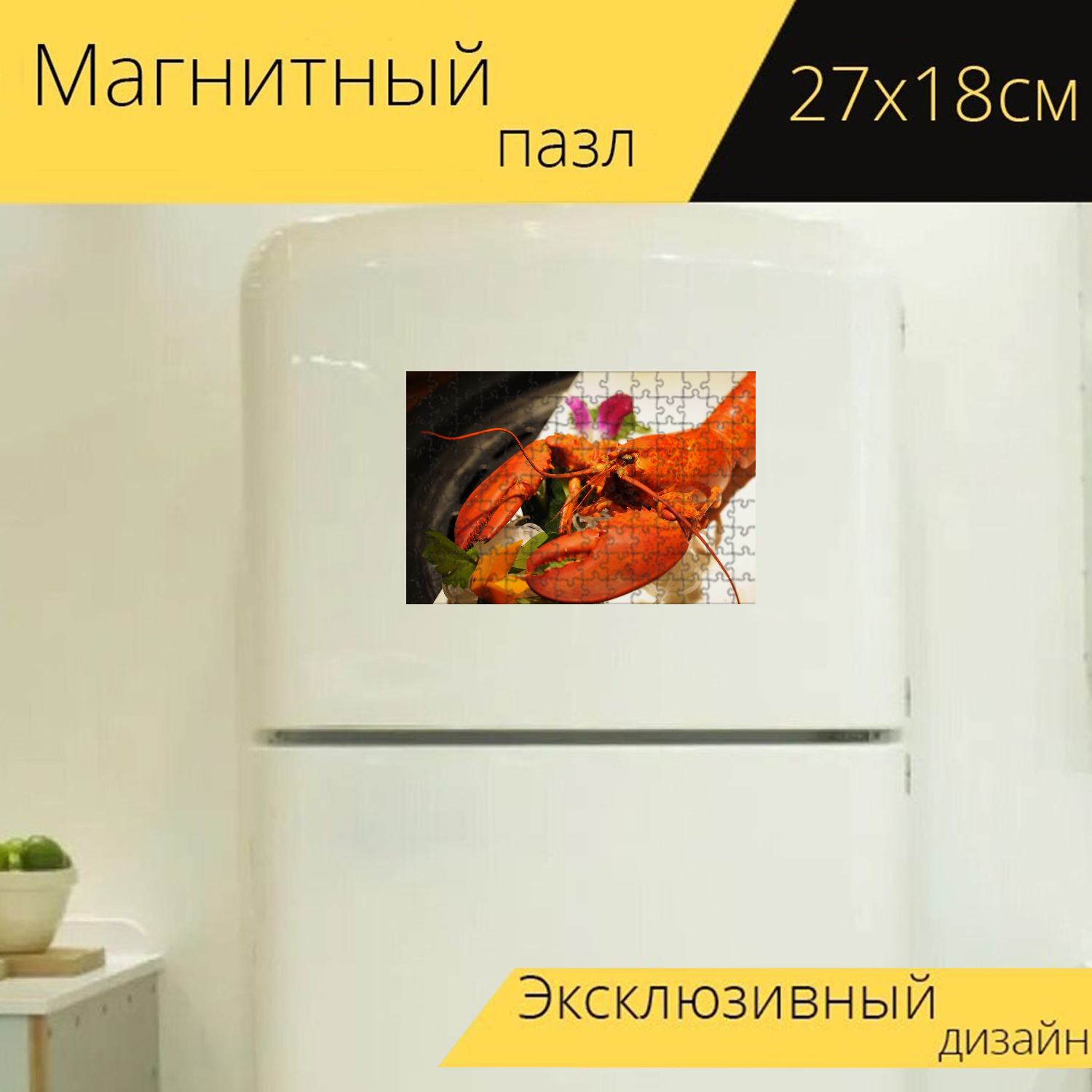 Магнитный пазл "Омар, лобстер 1, лобстер 2" на холодильник 27 x 18 см.
