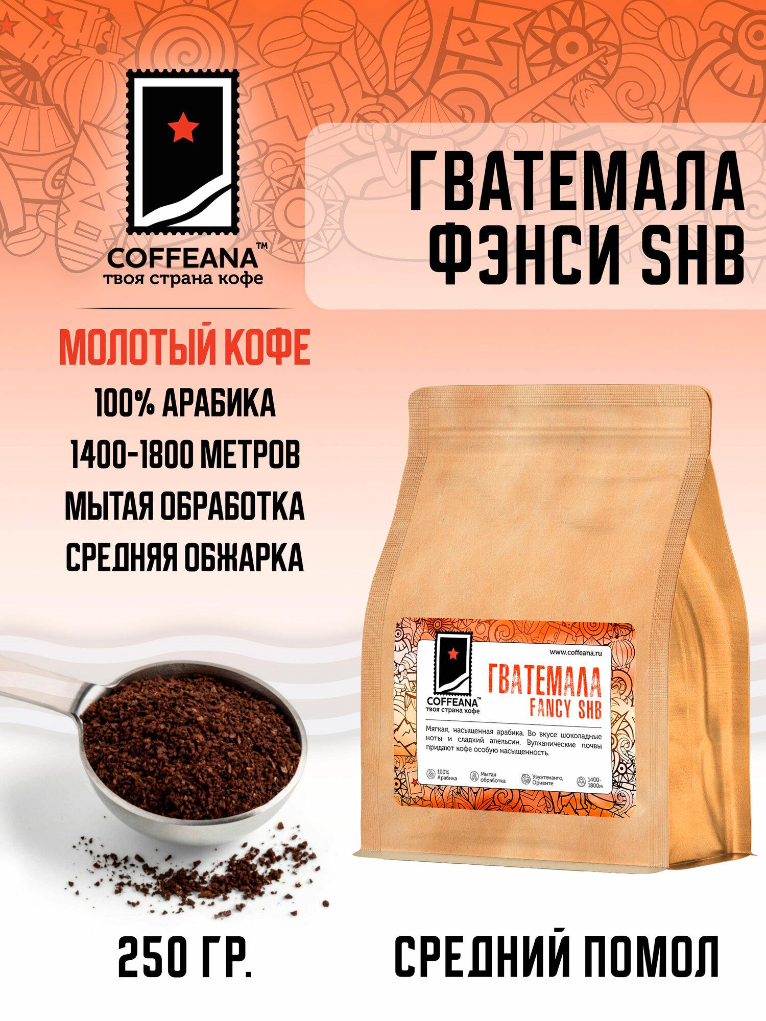 Свежеобжаренный кофе молотый COFFEANA Гватемала Фэнси SHB - средний, универсальный помол (кофемашина, гейзер, фильтр, френч-пресс) 250 г