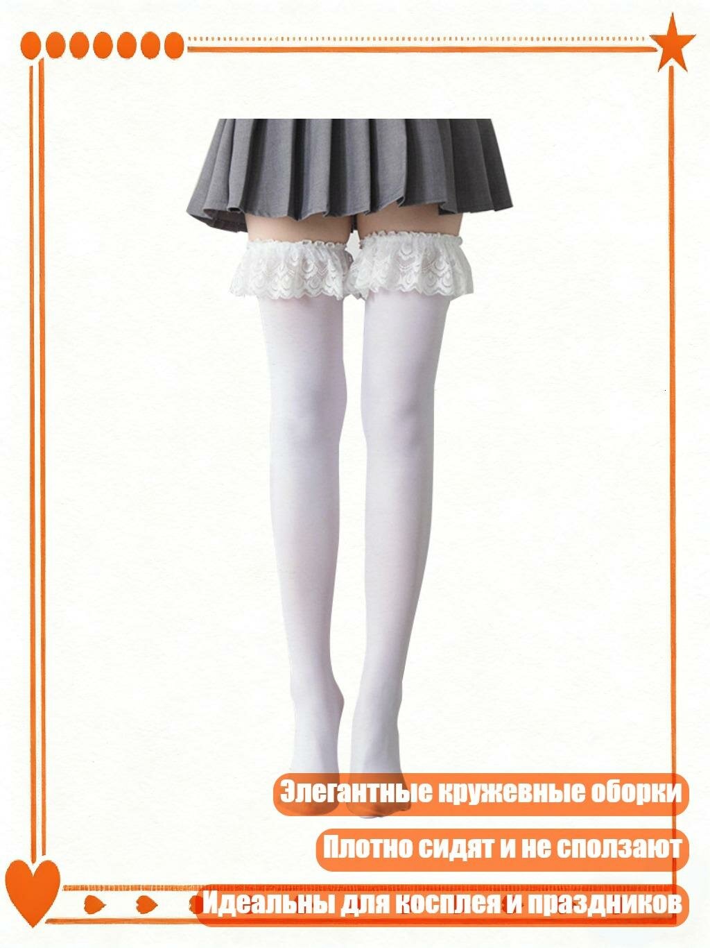 Женские лолита-чулки до колена, Белый