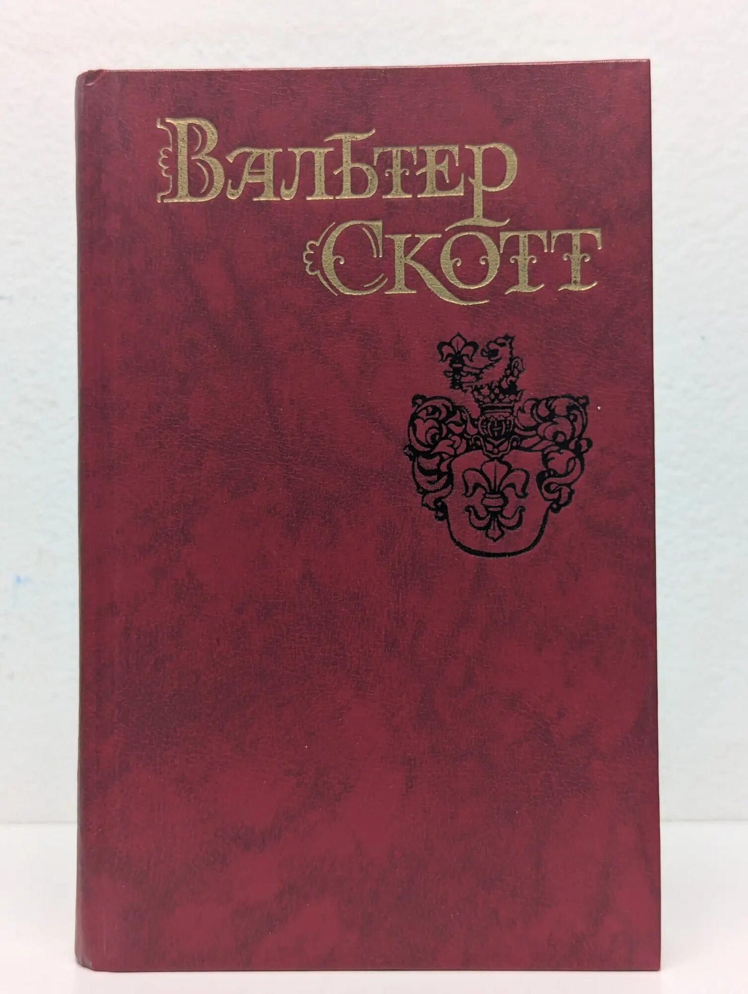 Вальтер Скотт. Собрание сочинений в 8 томах. Том 3 Скотт Вальтер 1990