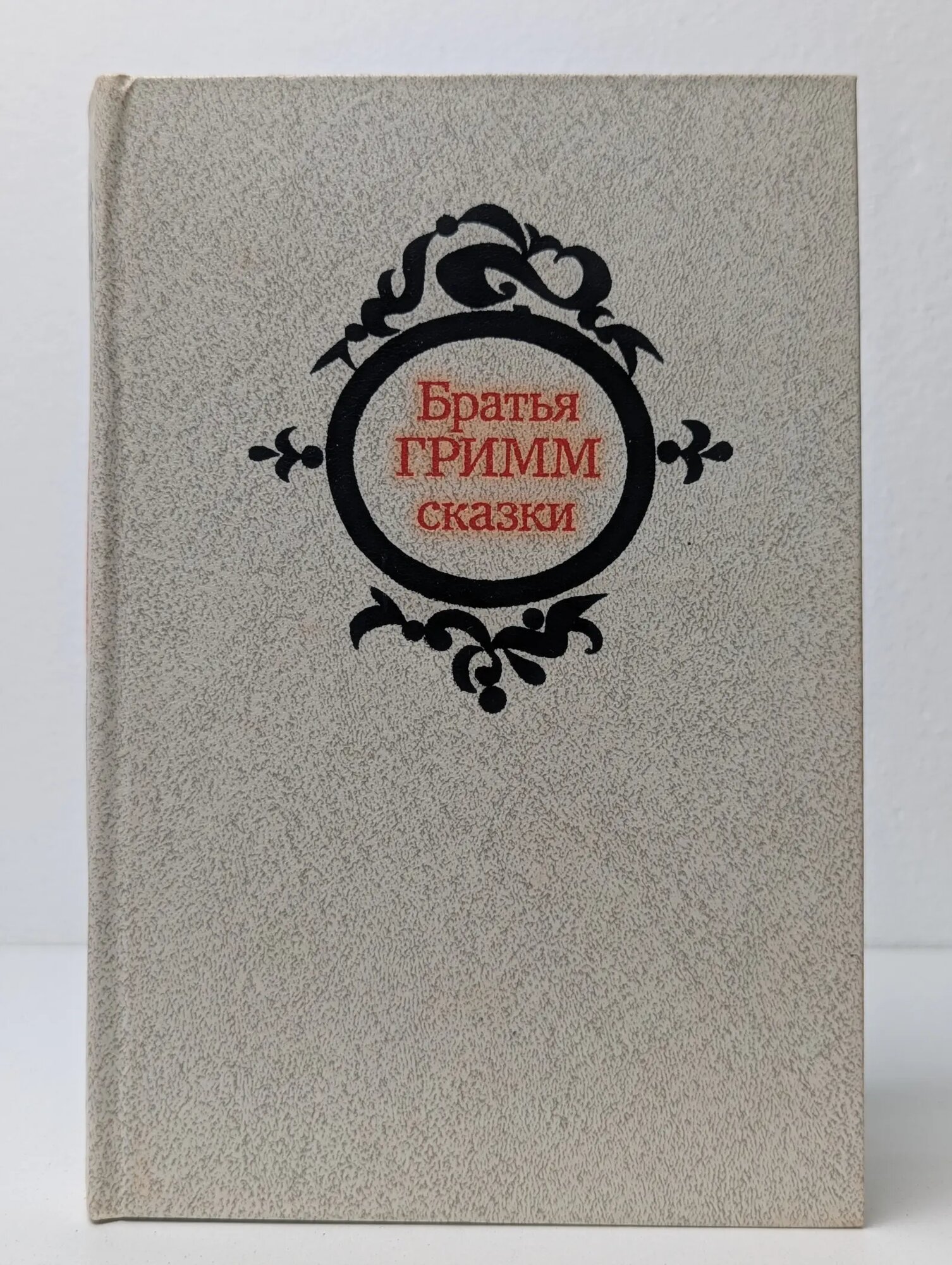 Сказки братьев Гримм Гримм Вильгельм, Гримм Якоб 1983