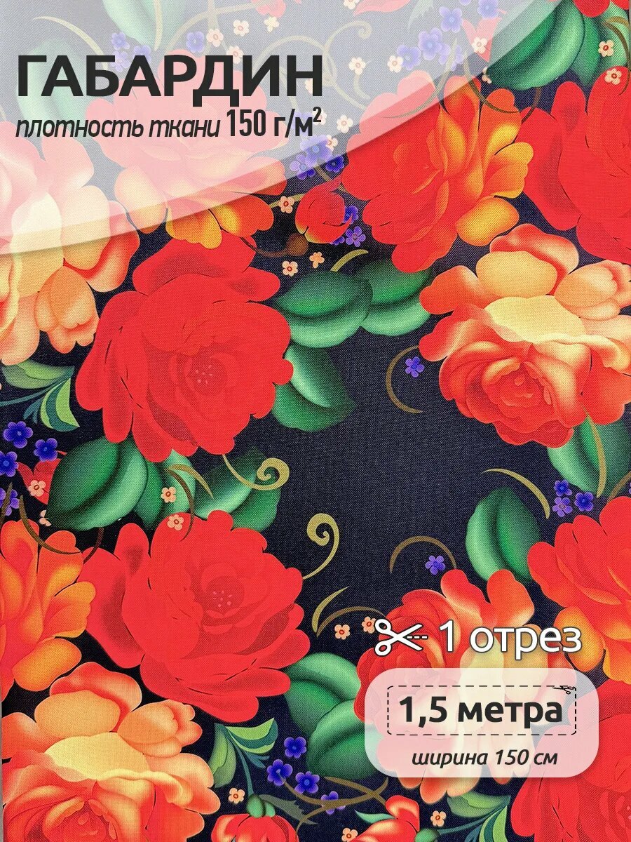 Габардин ткань для шитья 150 г/м² 1,5 метра