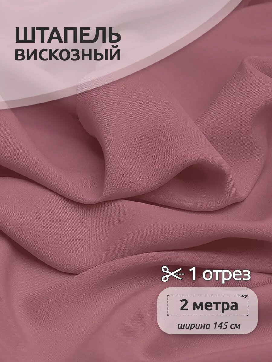 Ткань штапель вискоза 2м