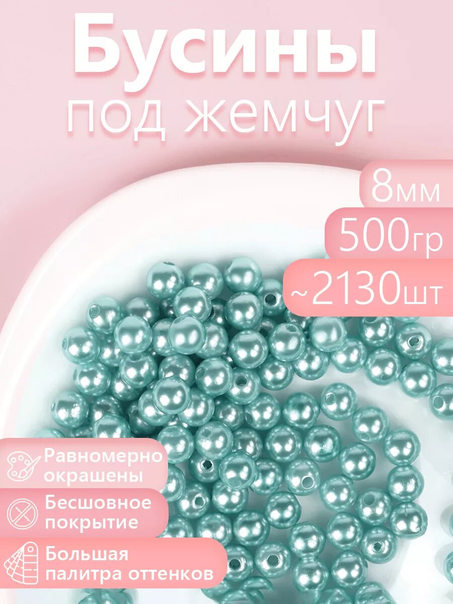 Бусины круглые перламутр 8 мм уп.500г (примерно 2130шт)
