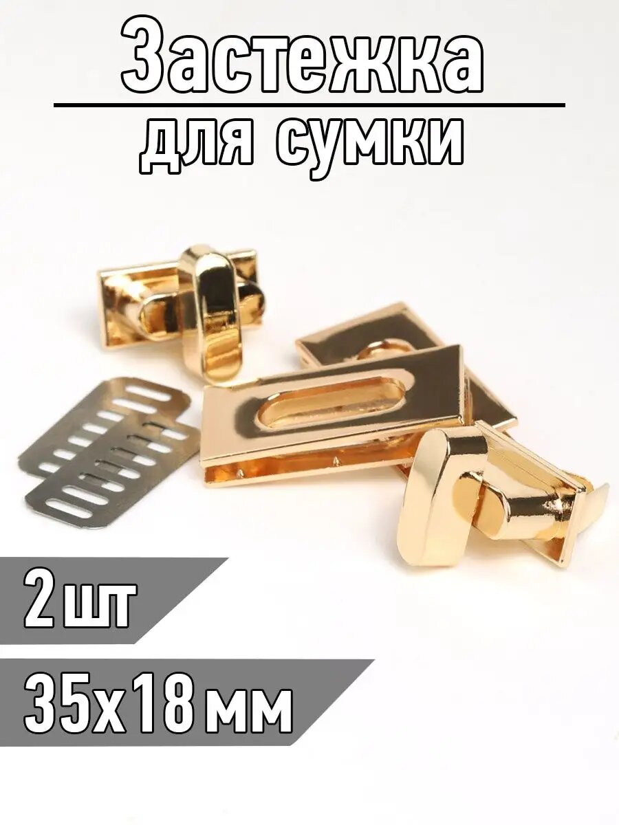 Застежка для сумки 2 шт.
