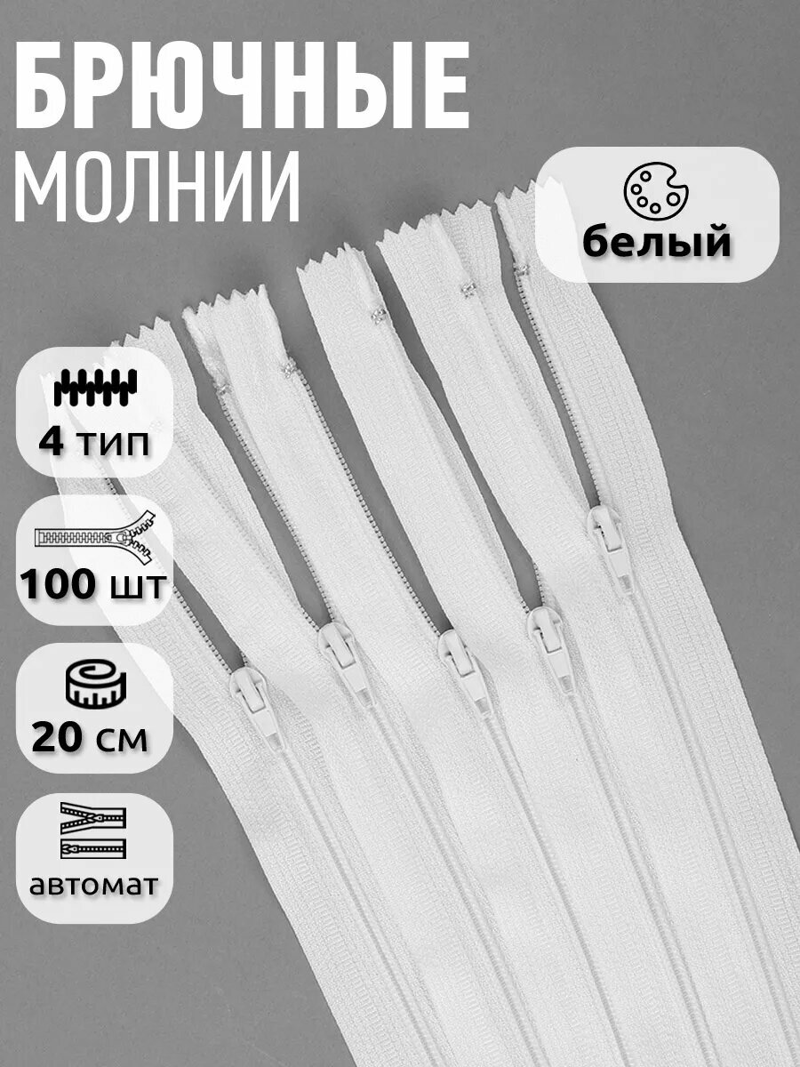 Молния брючная неразьёмная №4 автомат 20 см 100шт