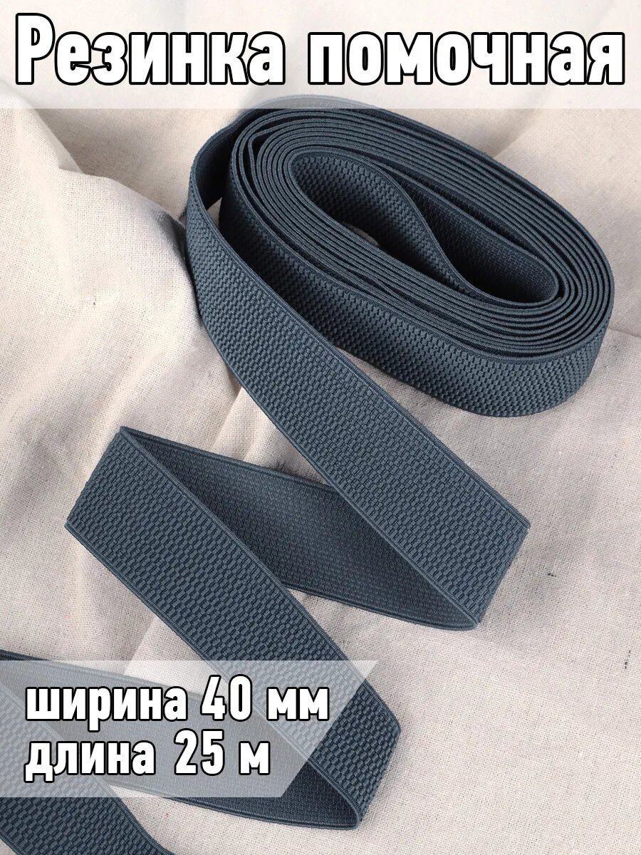 Резинка бельевая помочная для шитья 4 см 25 м