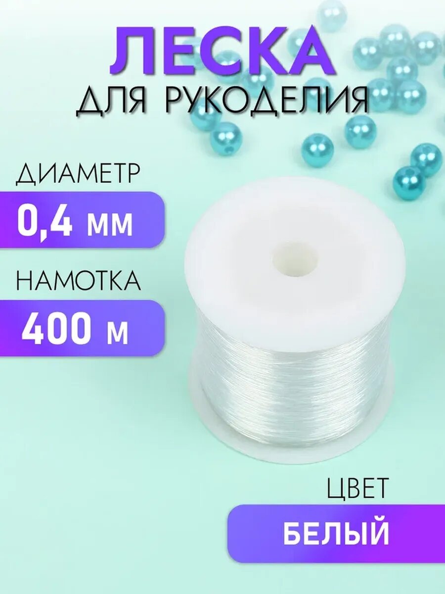 Леска для бисера 0,4 мм 400 м
