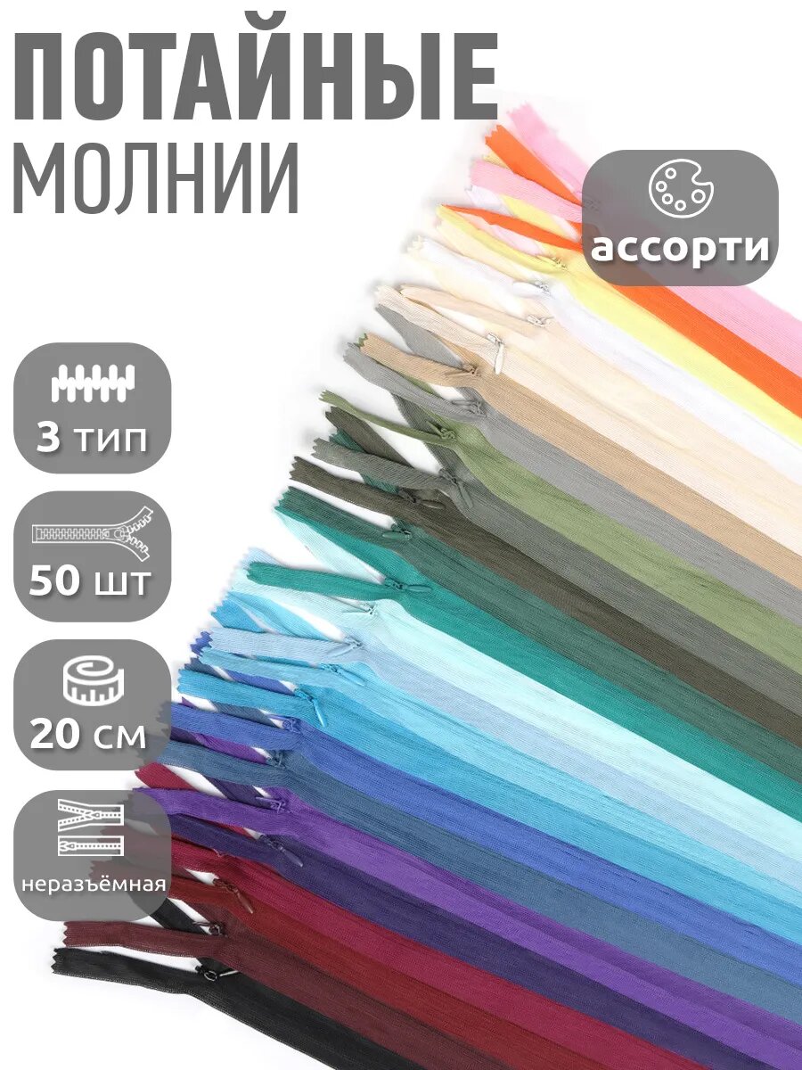 Молния потайная неразъёмная №3 20 см 25 цв х 2шт