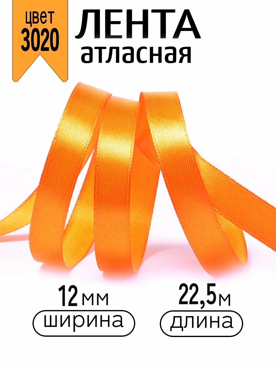 Лента атласная оранжевая 1,2 см уп.22,5 м (±1м) для подарков