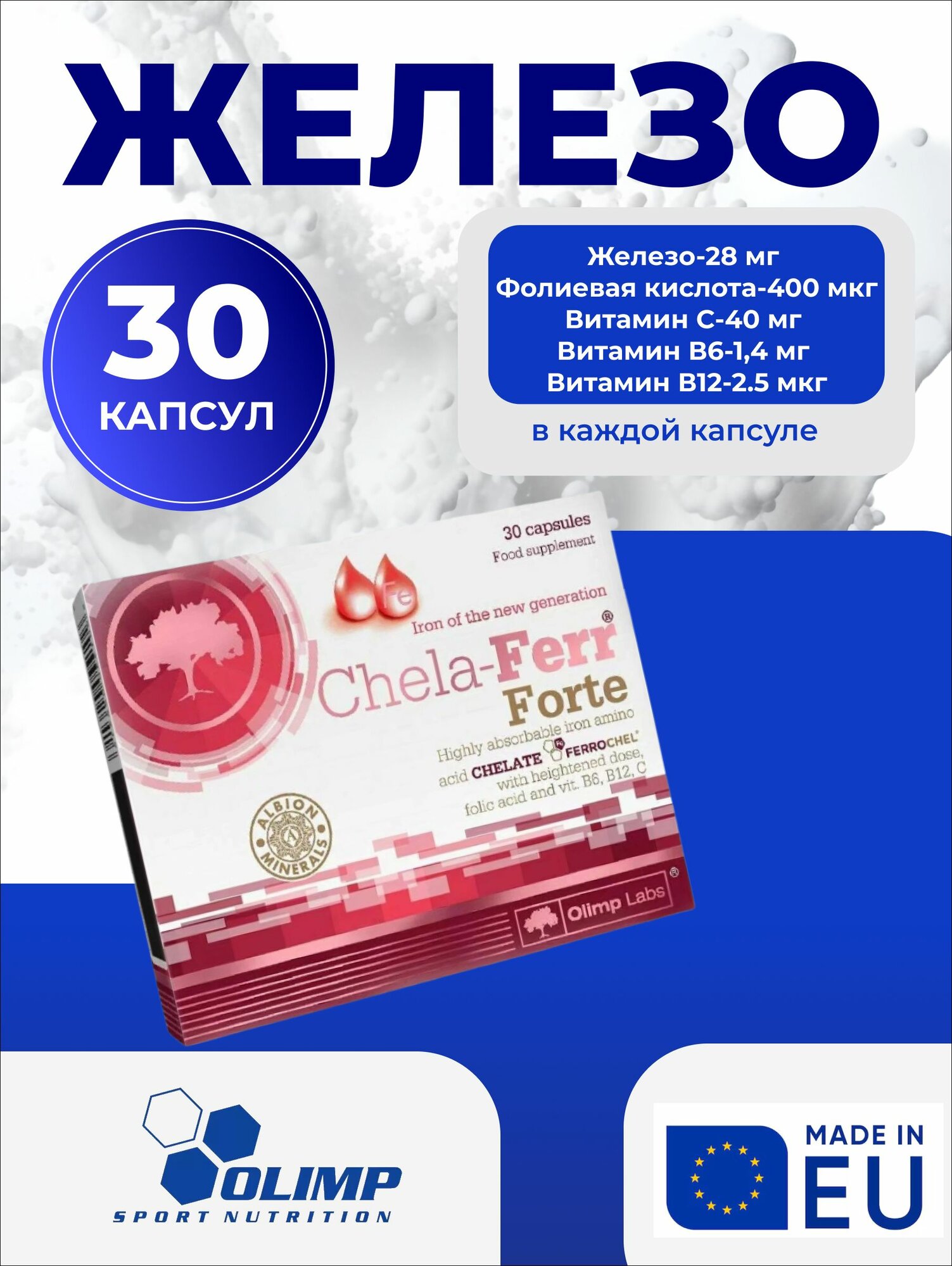 Олимп Хелат железа, Olimp Chela-Ferr Forte, БАД