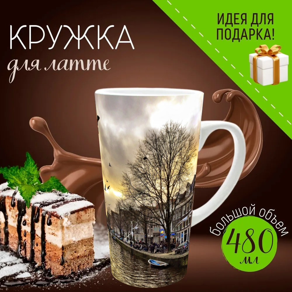 Кружка латте керамическая большая для чая и кофе с прикольным принтом "Амстердам, город, тур" 500 мл.