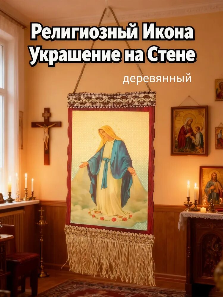 Oсвящена Икона "Бог-Отец" и Икона Божией Матери "Семистрельная" деревянная подвеска-гобелен с религиозным украшением для стены