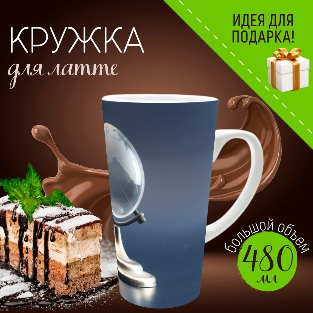 Кружка латте керамическая большая для чая и кофе с прикольным принтом "Мир, глобус, карта" 500 мл.