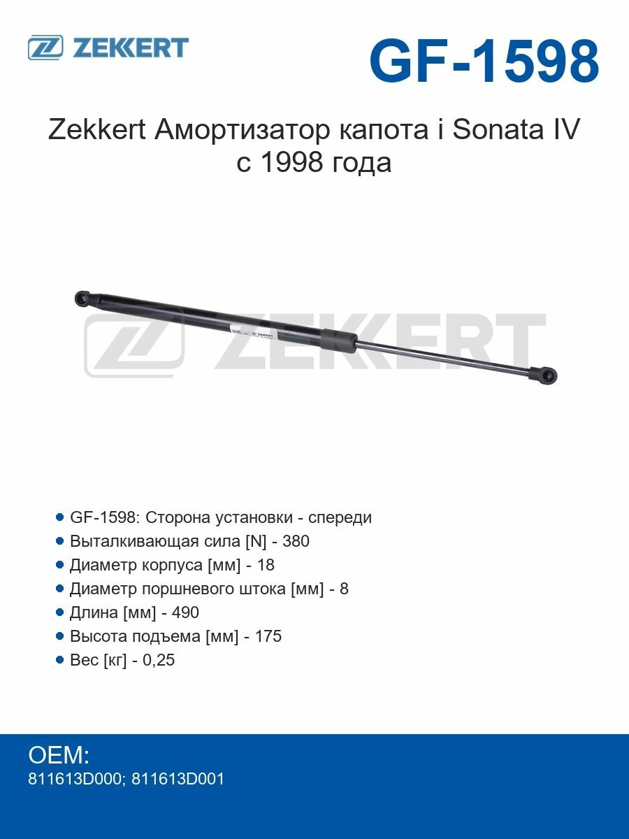 Zekkert Амортизатор капота i Sonata IV с 1998 года