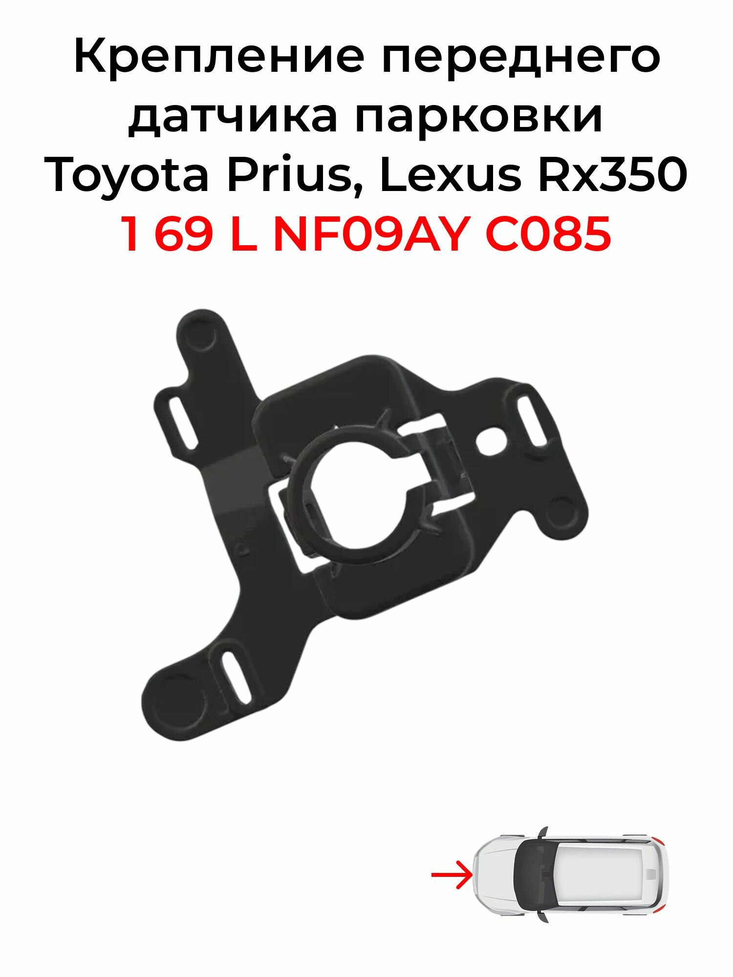 Крепление переднего датчика парковки Toyota Prius, Lexus Rx350
