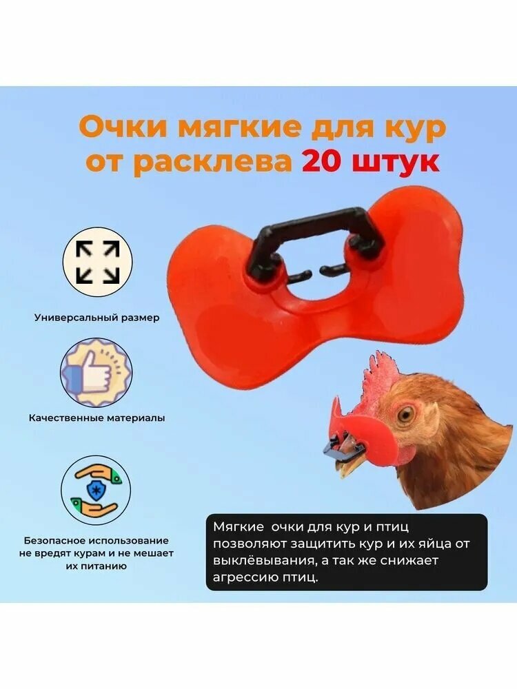 Очки мягкие без шпильки для птиц, кур, фазанов от расклева 20 шт
