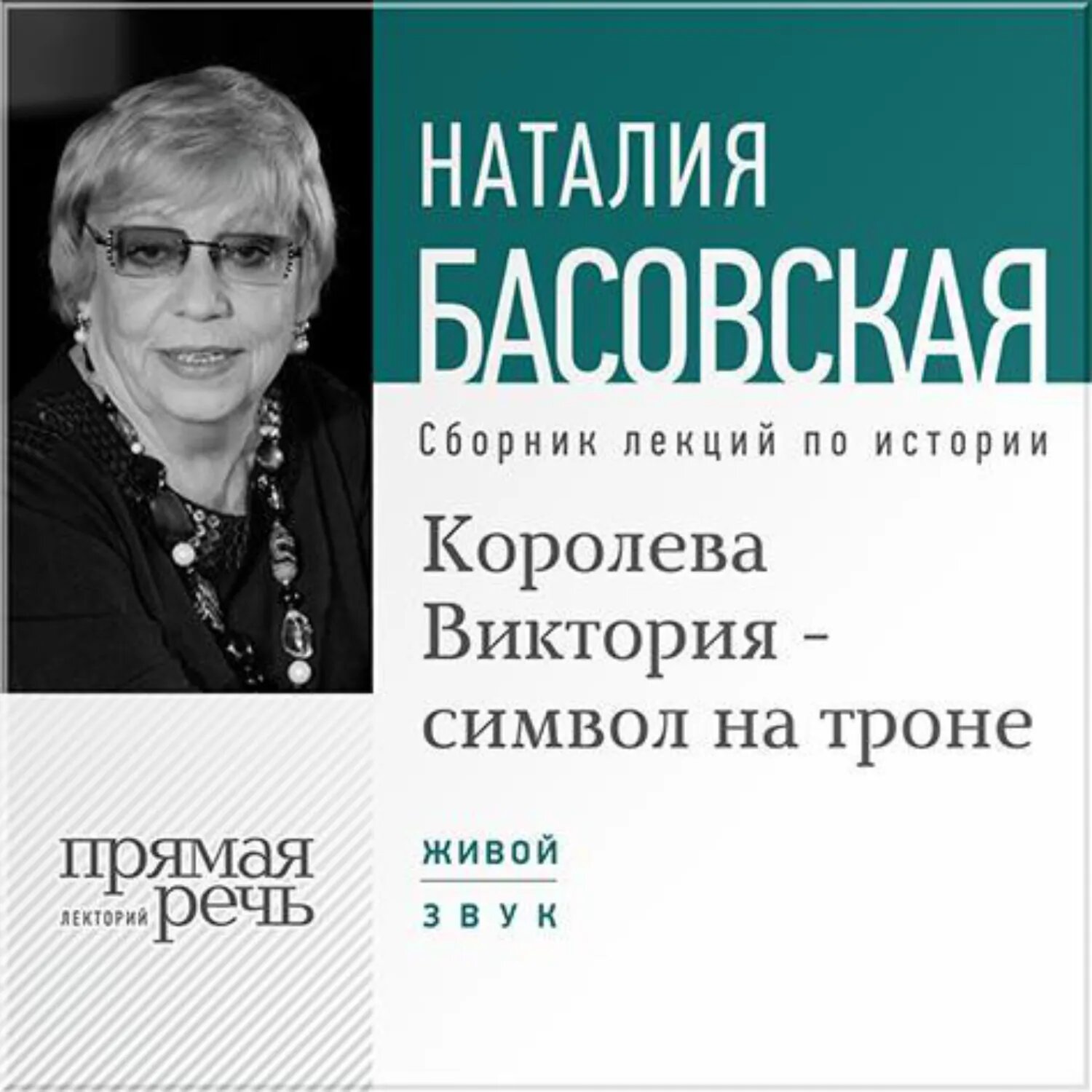 Королева Виктория – символ на троне [Аудиокнига]
