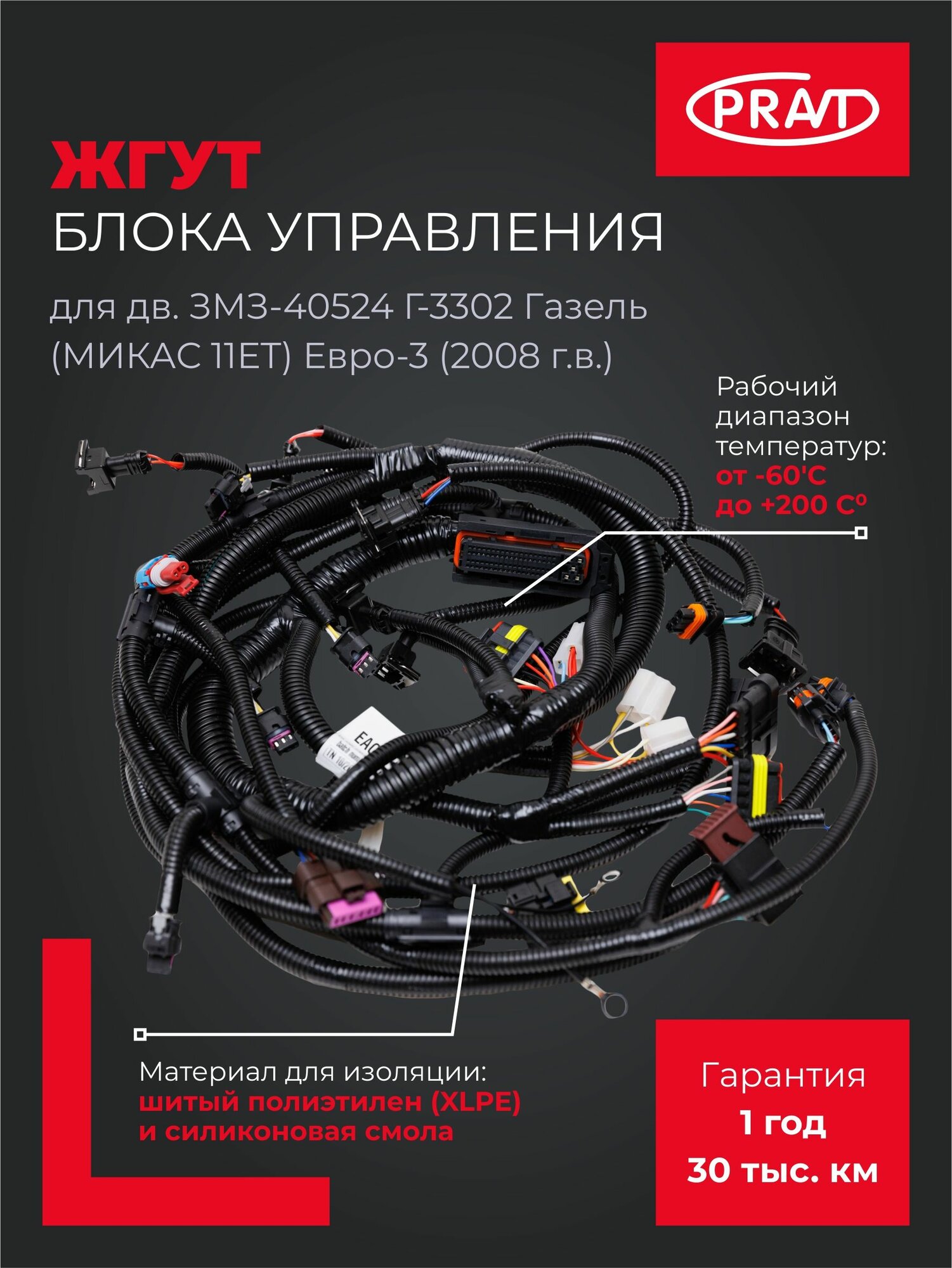 Жгут блока управления для а/м Г-3302 Газель с дв. ЗМЗ-40524 (микас 11ЕТ) Евро-3 (2008 г. в.) PR.3302.3761581-01 PRAVT