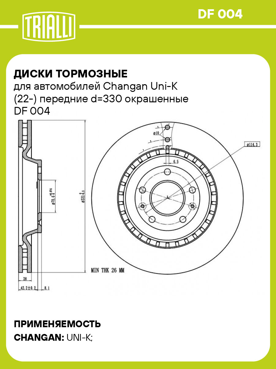 Диски тормозные для автомобилей Changan Uni-K (22-) передний d=330 окрашенный DF 004 TRIALLI