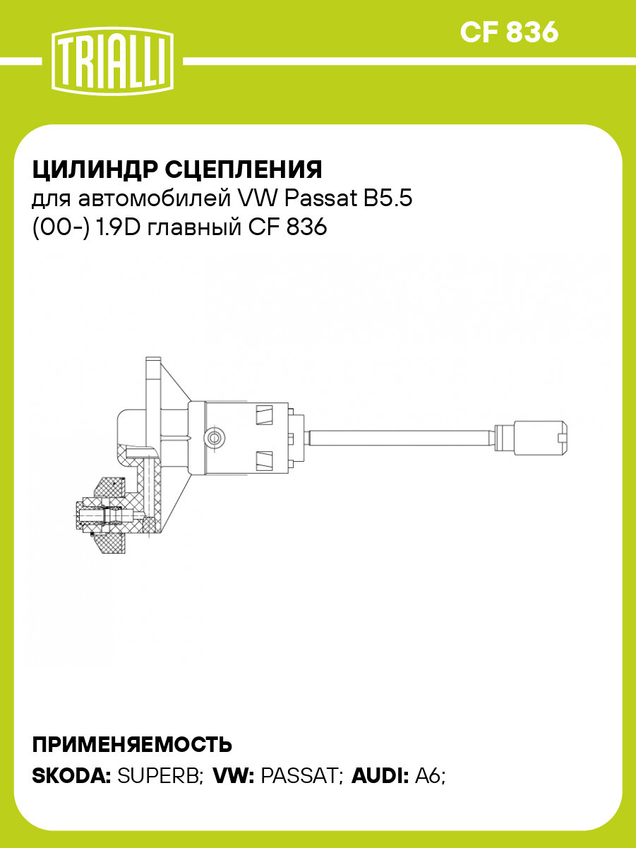 Цилиндр сцепления для автомобилей VW Passat B5.5 (00-) 1.9D главный CF 836 TRIALLI