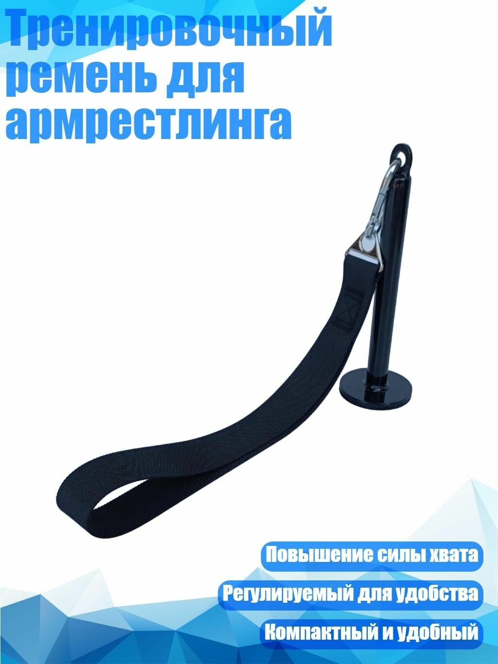 Тренировочный ремень для армрестлинга