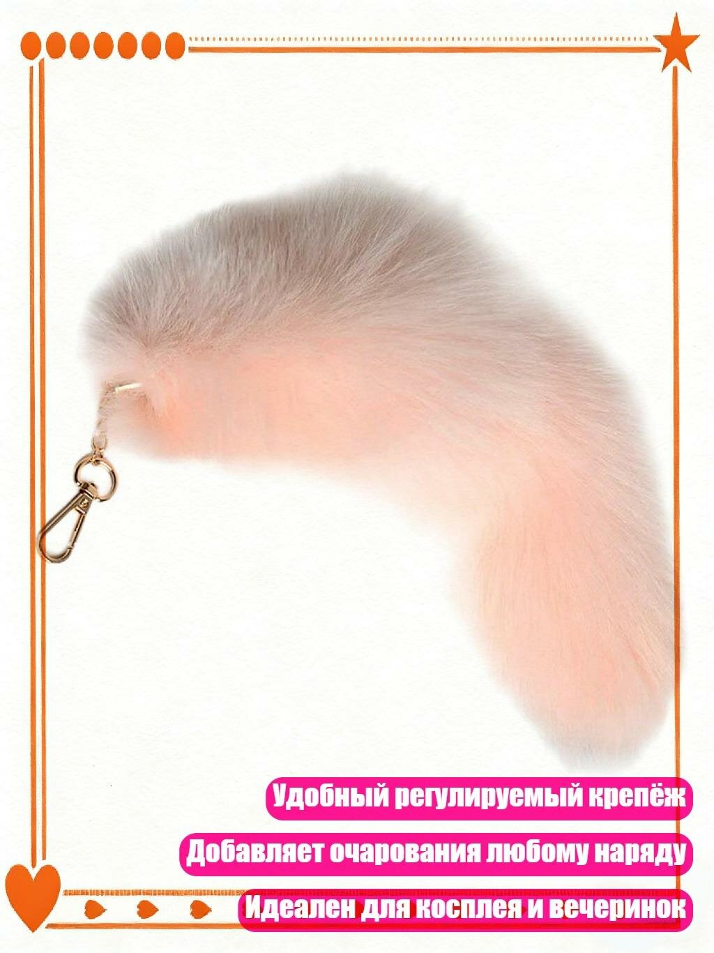 Искусственный хвост лисы, Розовый