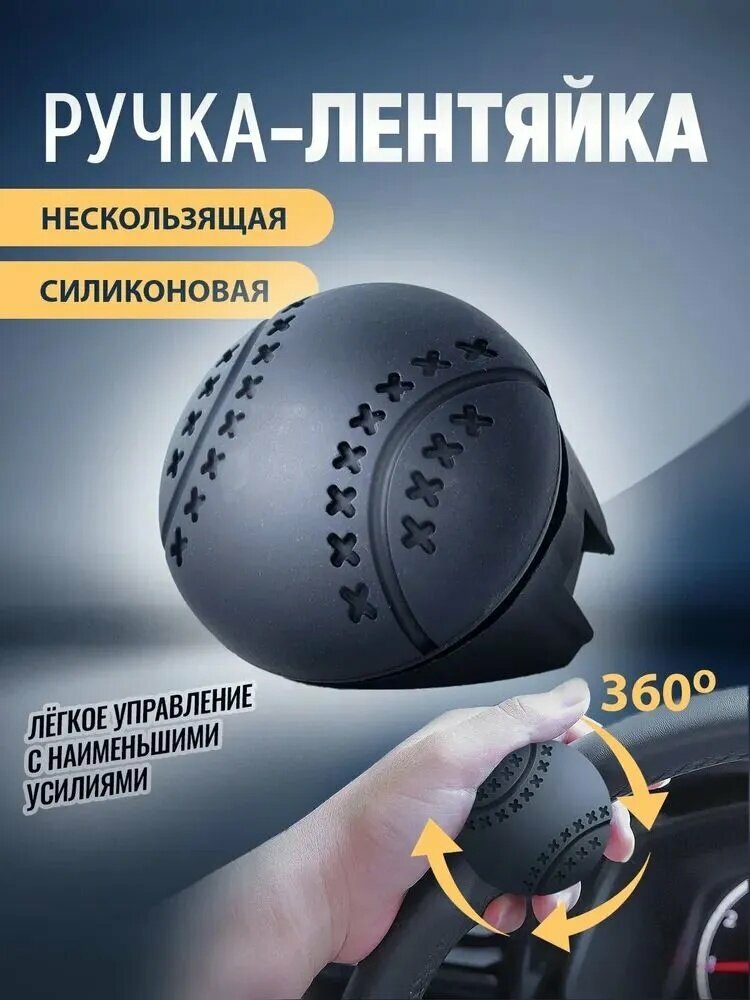 Лентяйка на руль / усилитель рулевого колеса / автомобильная ручка лентяйка на руль. Силикон. Цвет черный