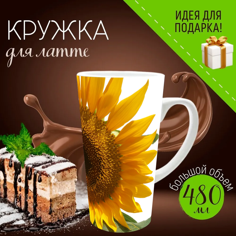 Кружка латте керамическая большая для чая и кофе с прикольным принтом "Подсолнух, изолированный, желтые цветы" 500 мл.