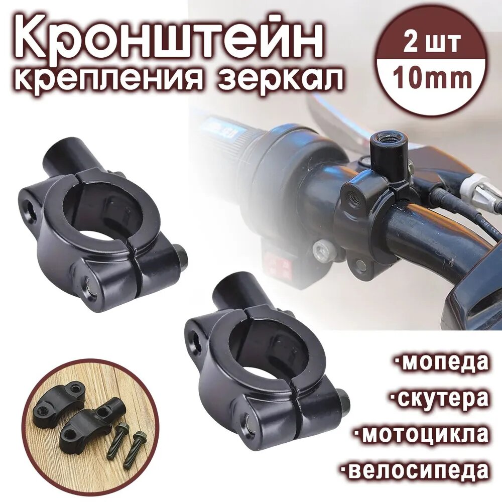 Кронштейн крепления зеркал 10мм на руль мотоцикла скутера 1 пара, Зеркало для мототехники