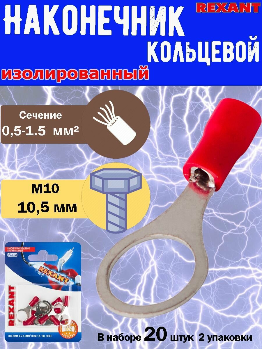 Наконечник кольцевой REXANT, красная изоляция, болт 10,5 мм, сечение 0,5-1,5 мм , 19А, 20 шт.