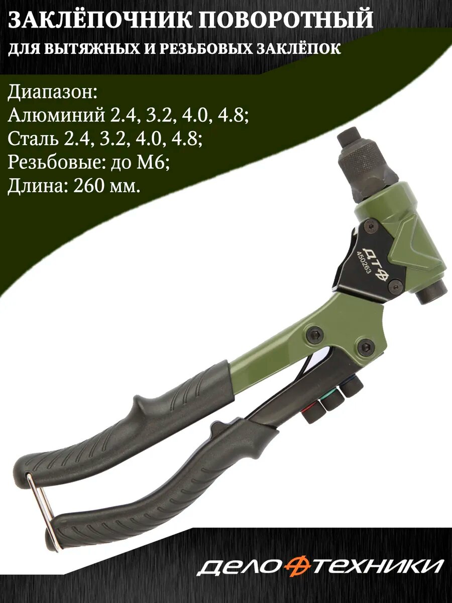 Заклёпочник, поворотный, для вытяжных заклёпок
